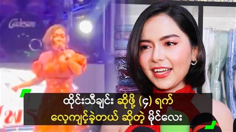 ထိုင်းသီချင်း ဆိုဖို့ ၄ ရက် လေ့ကျင့်ခဲ့တယ် ဆိုတဲ့ မိုင်လေး Youtube