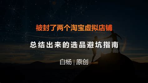 被封了两个淘宝虚拟店铺，总结出来的选品避坑指南（新手必看） 知乎