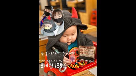 Vlog423살 육아일상외출예방접종친구일하는 가게아빠랑아들6개월183일아기일상브이로그육아 브이로그 Youtube