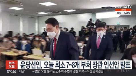 윤당선인 오늘 최소 7~8개 부처 장관 인선안 발표 동영상 Dailymotion