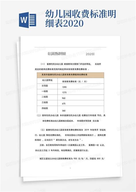 幼儿园收费标准明细表2020word模板下载 编号qygbyyez 熊猫办公