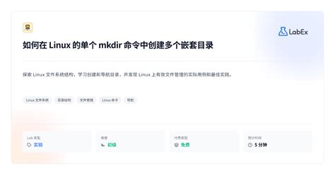 如何在 linux 的单个 mkdir 命令中创建多个嵌套目录 labex