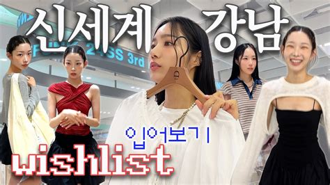 ⩫신세계 강남⩫취향 가득 여름 위시리스트 직접 입어보기👗👭 💸장마템⋆바캉스템⋆여름필수 Youtube