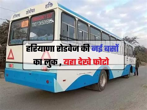 Haryana Roadways New Bus हरियाणा रोडवेज की नई बसों का लुक देख पुरानी
