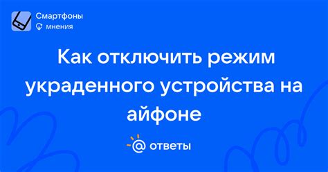 Как отключить режим украденного устройства на айфоне Ответы Mail