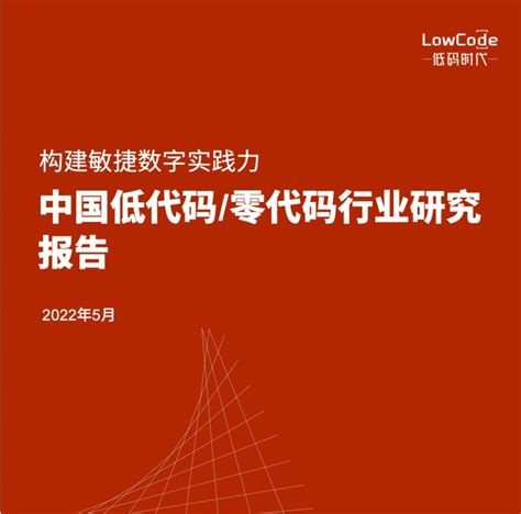 Lowcode低码时代 关注中国低代码（lowcode）无代码 零代码领域，包括行业研究、市场报告、技术选型和媒体报道，推进低代码的技术普及、生态建设发展和产业应用，重塑it开发和自动化的未来。