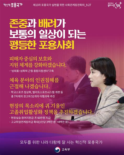대한민국 교육부 [제13차 포용국가 실현을 위한 사회관계장관회의 9 27] 존중과 배려가 보통의