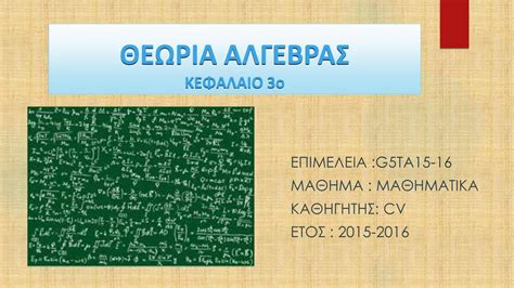 ΘΕΩΡΙΑ ΑΛΓΕΒΡΑΣ ΚΕΦΑΛΑΙΟ 3ο Ppt κατέβασμα