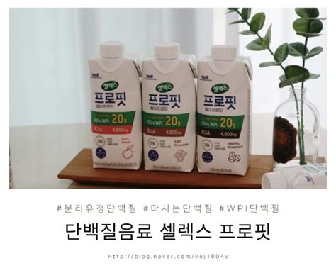 단백질음료 셀렉스 프로핏 흡수빠른 분리유청단백질 Wpi 네이버 블로그