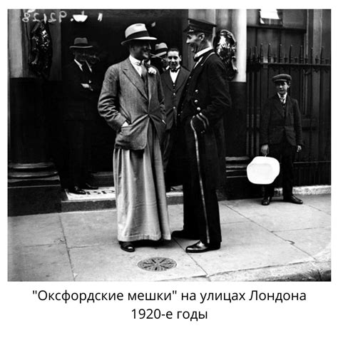 Оксфордские мешки