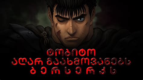 ბერსერკი წყდება Youtube
