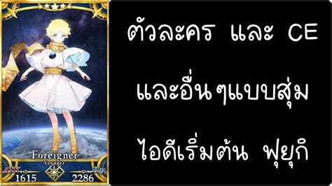 Id เริ่มต้น Fate Grand Order ตัวละคร Voyager [ เชิฟเวอร์เอเซีย ] ไอดีเกม X ไอดีเกมมือถือ