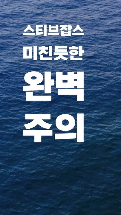 성공한 사람들의 습관 4 스티브잡스의 완벽주의와 디테일 집착 성공법칙 성공으로가는길 성공습관 인생의도전 Youtube