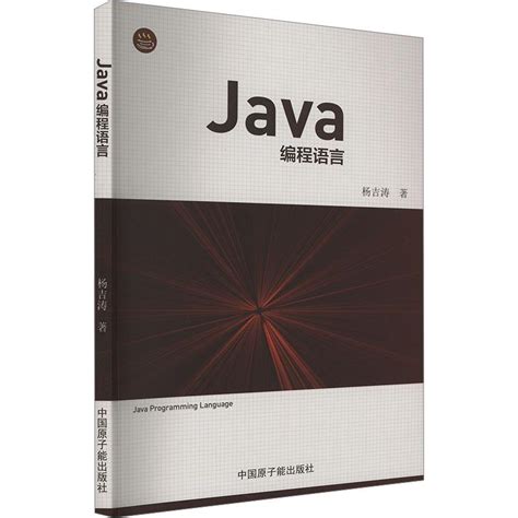 Java编程语言