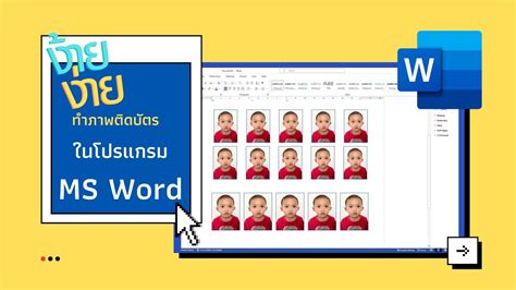 รูปติดบัตร 1 นิ้ว ด้วย Microsoft Word ภาพติดบัตร ตัดต่อภาพ Youtube