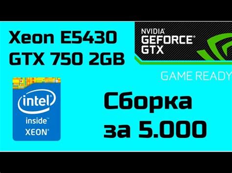 КОМП ЗА 5000 // Xeon e5430 + GTX750 2GB (Сборка за 5к - 6к) - YouTube