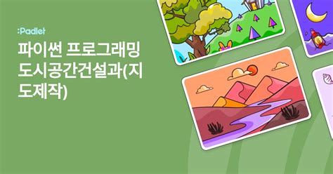 파이썬 프로그래밍 도시공간건설과지도제작