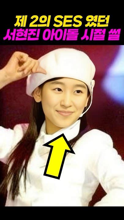 서현진 Sm 아이돌 메인보컬 시절 뒷이야기 Youtube