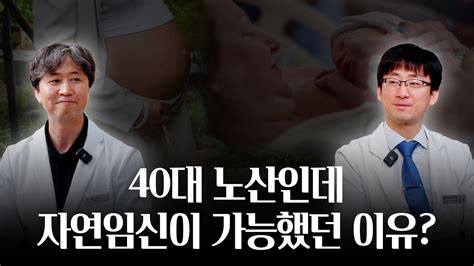 40대 부부 노산 자연임신에 성공 했습니다 실제 치료사례 Youtube