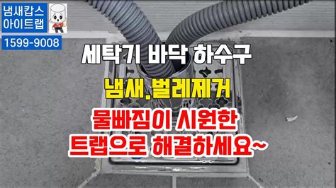 화장실 하수구 트랩 냄새제거 벌레 악취 차단 세탁기 바닥 하수구 아이트랩 설치방법 벌레 차단 및 제거 아이트랩으로 근본원인을 100완벽해결 한번설치로 반영구적