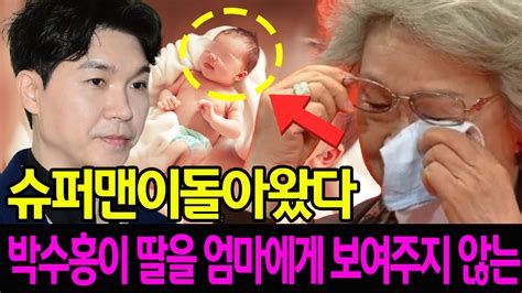 슈퍼맨이돌아왔다 박수홍의 어머니는 박수홍이 손녀딸을 만나게 해주지 않아 화가 났다 저는 손녀딸을 한 번만 만나고 싶은데 박수홍 분노우리 가족 좀 그만