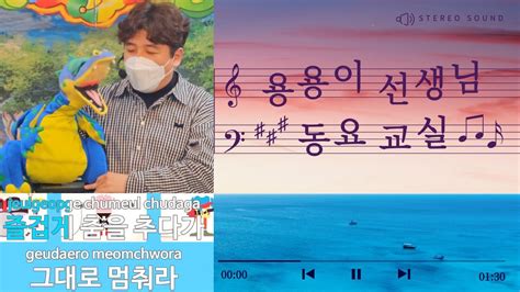 용용이 선생님의 동요교실 16탄ㅋㅋ Aka 그대로 멈춰라 둥글게 둥글게 머리 어깨 무릎 발 무릎 발 Youtube