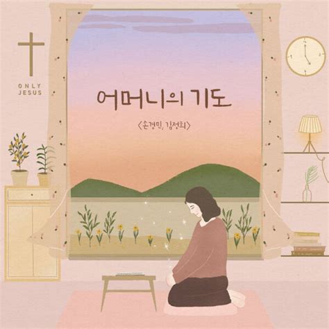 김정희 손경민 어머니의 기도 [digital Single] 2021