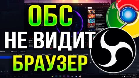 Obs НЕ ЗАХВАТЫВАЕТ И НЕ ВИДИТ БРАУЗЕР ЧЕРНЫЙ ЭКРАН В Obs КАК