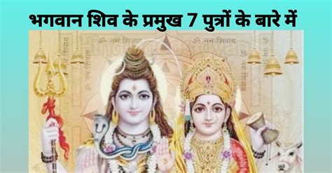 भगवान शिव के प्रमुख 7 पुत्रों के बारे में About The Main 7 Sons Of