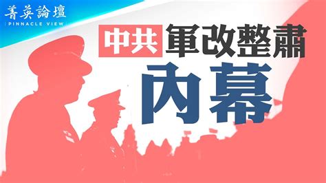 近十年以來中共最高政治目標就是統一臺灣，為此中共進行了大動作軍改，伴隨而來的則是大規模的軍隊整肅。那麼，中共軍隊在軍改之後戰斗力如何