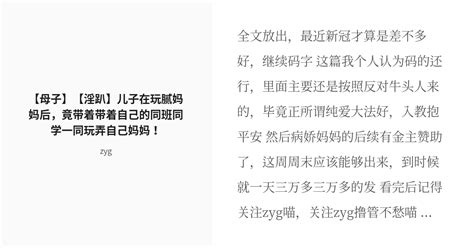 R 18 乱伦开大车小孩开大车母子 性奴隷 【母子】【淫趴】儿子在玩腻妈妈后，竟带着带着自己的同班同学一 Pixiv
