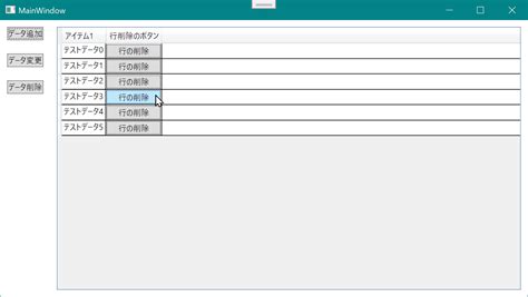 【c Wpf】datagridの行の中でbuttonを使う方法