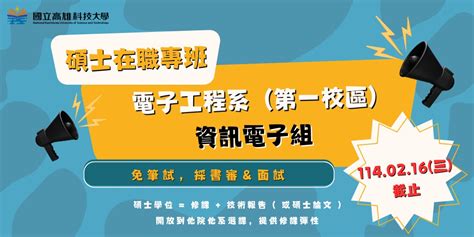 114年國立高雄科技大學 電子工程系 第一校區 資訊電子組 碩士在職專班Accupass 活動通
