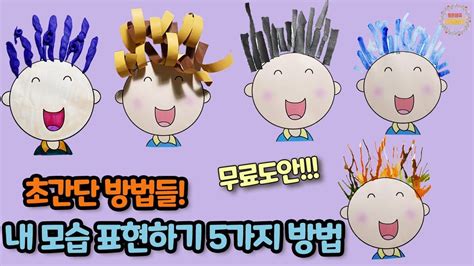 내모습표현하기 초간단 5가지방법 나와가족미술 5월미술 어린이집미술 유치원미술 엄마표미술 초등미술 노인미술 유치원 미술 미술 치료 활동