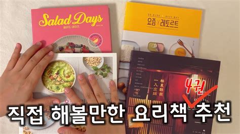 인터넷 레시피보다 요리책 찾는 게 더 좋은 이유 Feat 선물용 요리책 Youtube