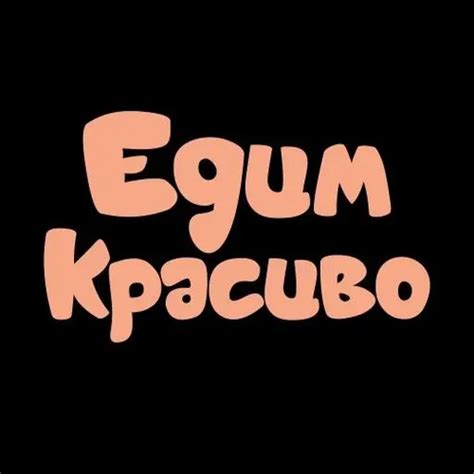 Едимкрасиво — скачать для Android 0 0★ бесплатно 📱 в Rustore