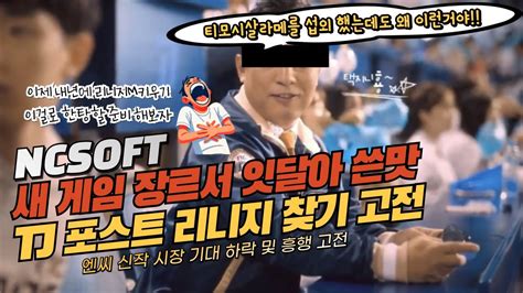 🚀엔씨소프트ncsoft 새 게임 장르서 잇달아 쓴맛 김택진 포스트 리니지 찾기 고전 그렇다면 리니지m 키우기를 준비해보자 🎐 Youtube
