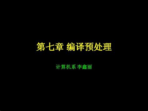 第七章 编译预处理word文档在线阅读与下载无忧文档 第七章 编译预处理word文档在线阅读与下载无忧文档