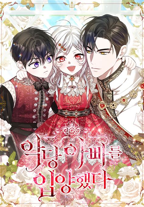 악당 아빠를 입양했다 웹툰 카카오페이지