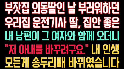 부잣집 외동딸인 날 부러워하던 우리집 운전기사 딸 집안 좋은 내 남편이 그 여자와 함께 오더니 ”저 아내를 바꾸려구요 내