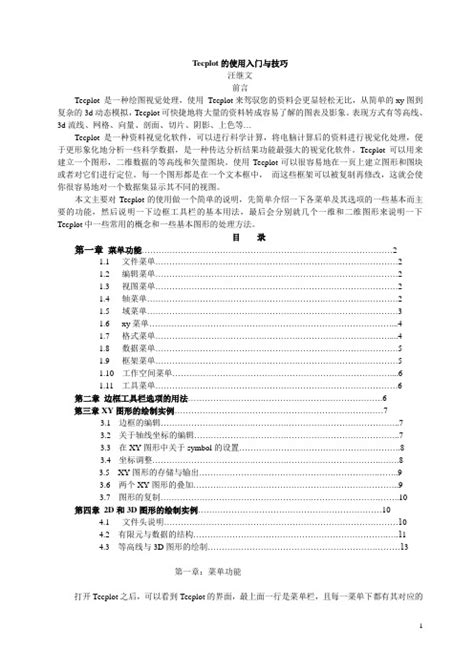 Tecplot数据处理教程中文详细步骤处理数据作图案例 360文档中心