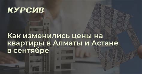 Как изменились цены на квартиры в Алматы и Астане в сентябре