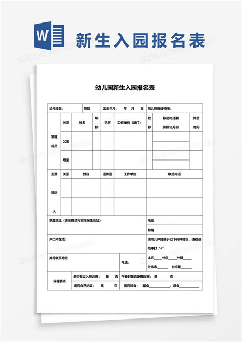 幼儿园新生入园报名表Word模板下载 熊猫办公