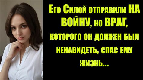 Его Силой отправили НА ВОЙНУ но ВРАГ которого он должен был ненавидеть спас ему жизнь… Youtube