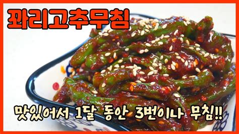 꽈리고추 찌지않고 매콤하게 무쳐보세요 밥 삭제 당해요~ Youtube