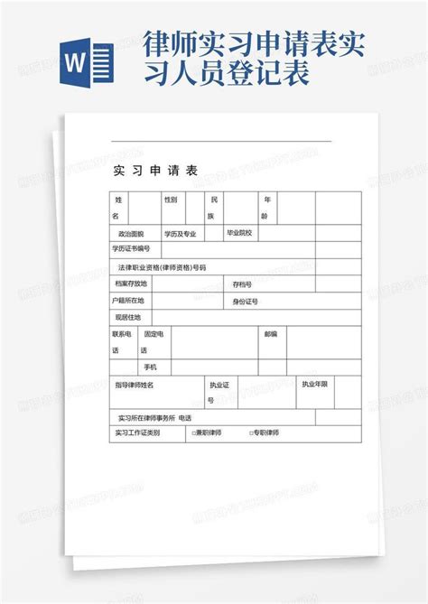 律师实习申请表实习人员登记表Word模板下载 编号lzvkamdx 熊猫办公