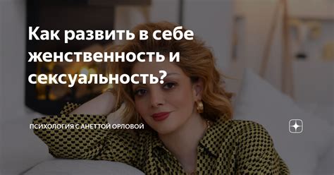 Как развить в себе женственность и сексуальность Психология с Анеттой Орловой Дзен