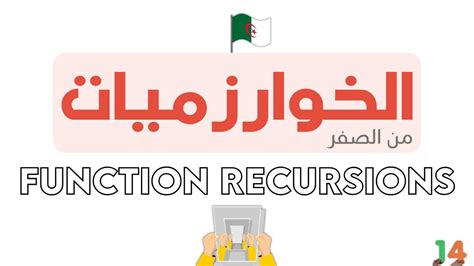 دورة تعلم الخوارزميات Algorithm خطوة بخطوة Function Recursions Youtube