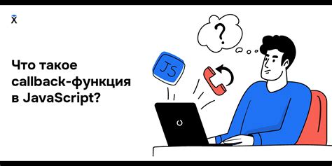 Что такое Callback функция в Javascript