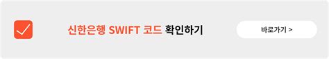 신한은행 Swift Code 코드 영문명 주소